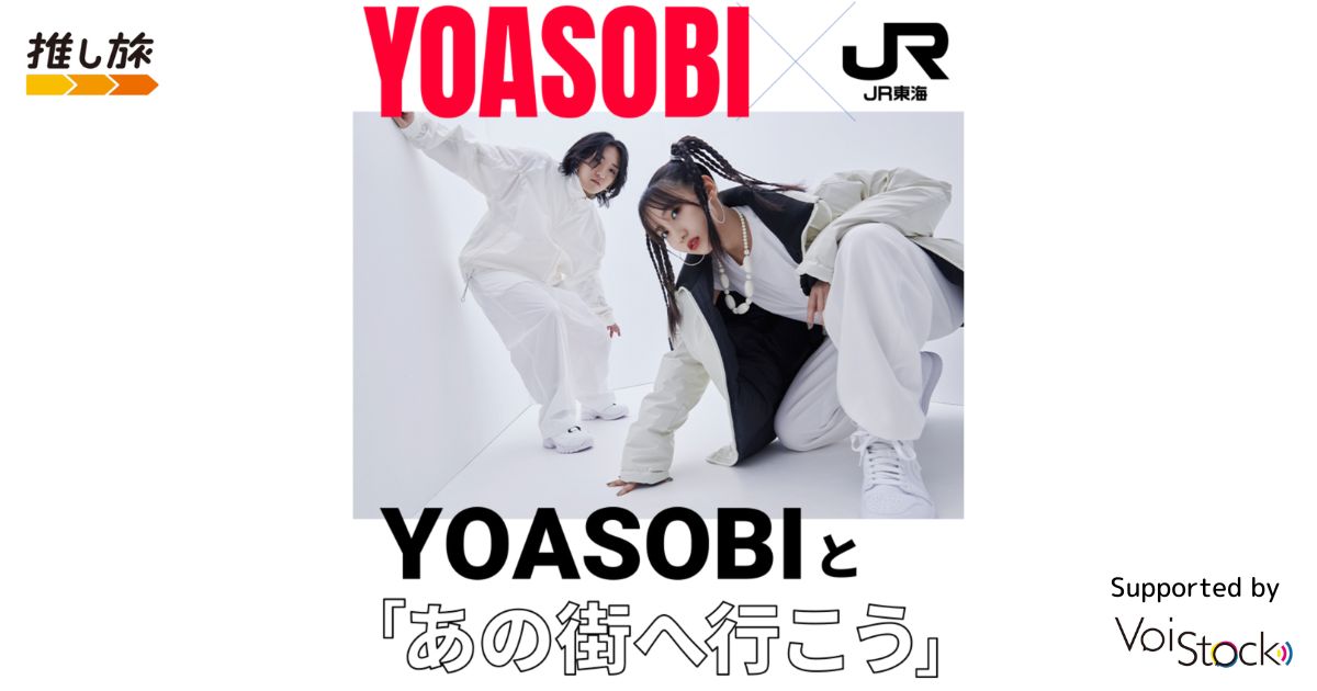 YOASOBI x JR東海 YOASOBIと「あの街へ行こう」